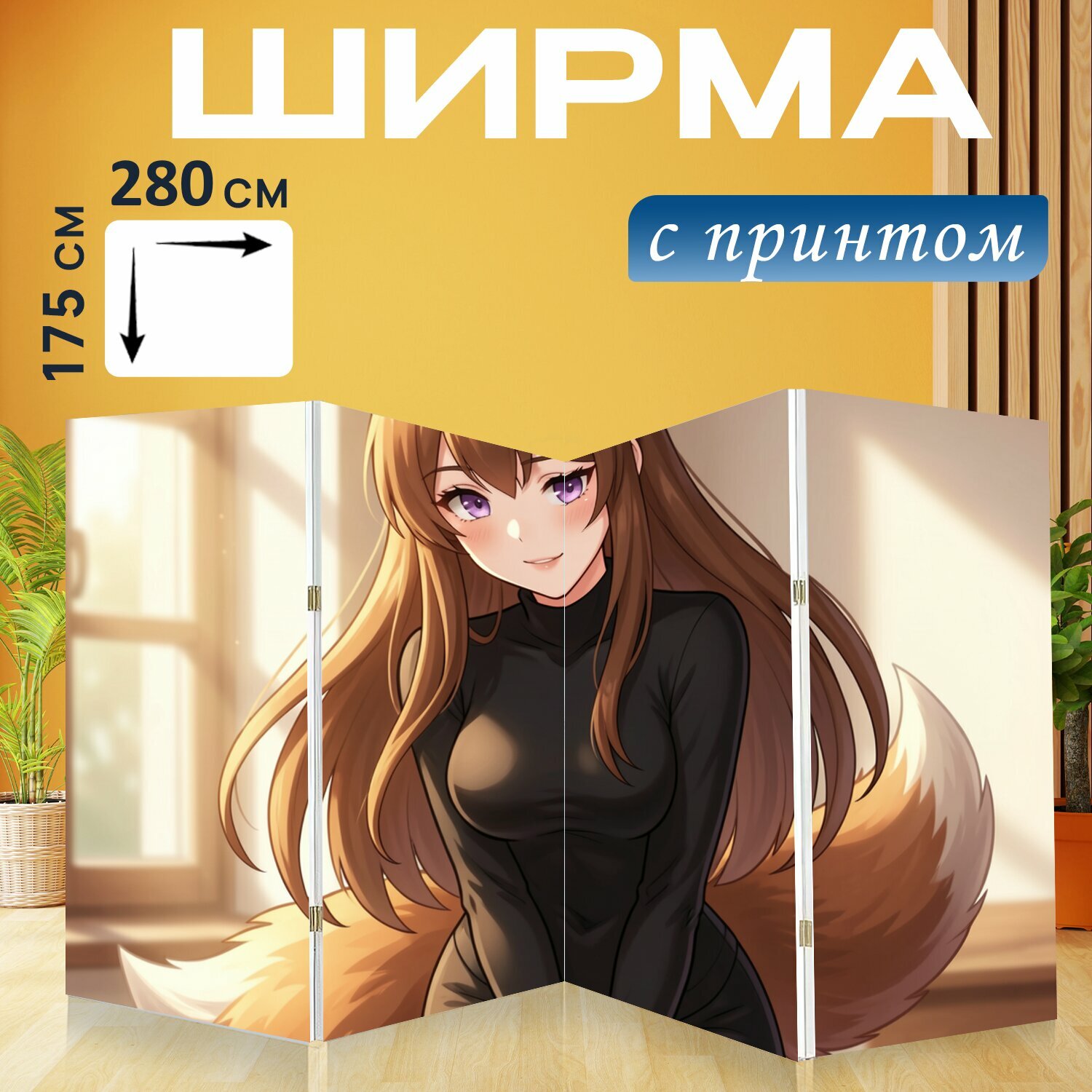Ширма "Девушка-лиса в теплой комнате. Аниме-иллюстрация с милой девушкой в ушках и хвостом, длинные каштановые." перегородка для зонирования комнаты с принтом 280x175 см. на холсте