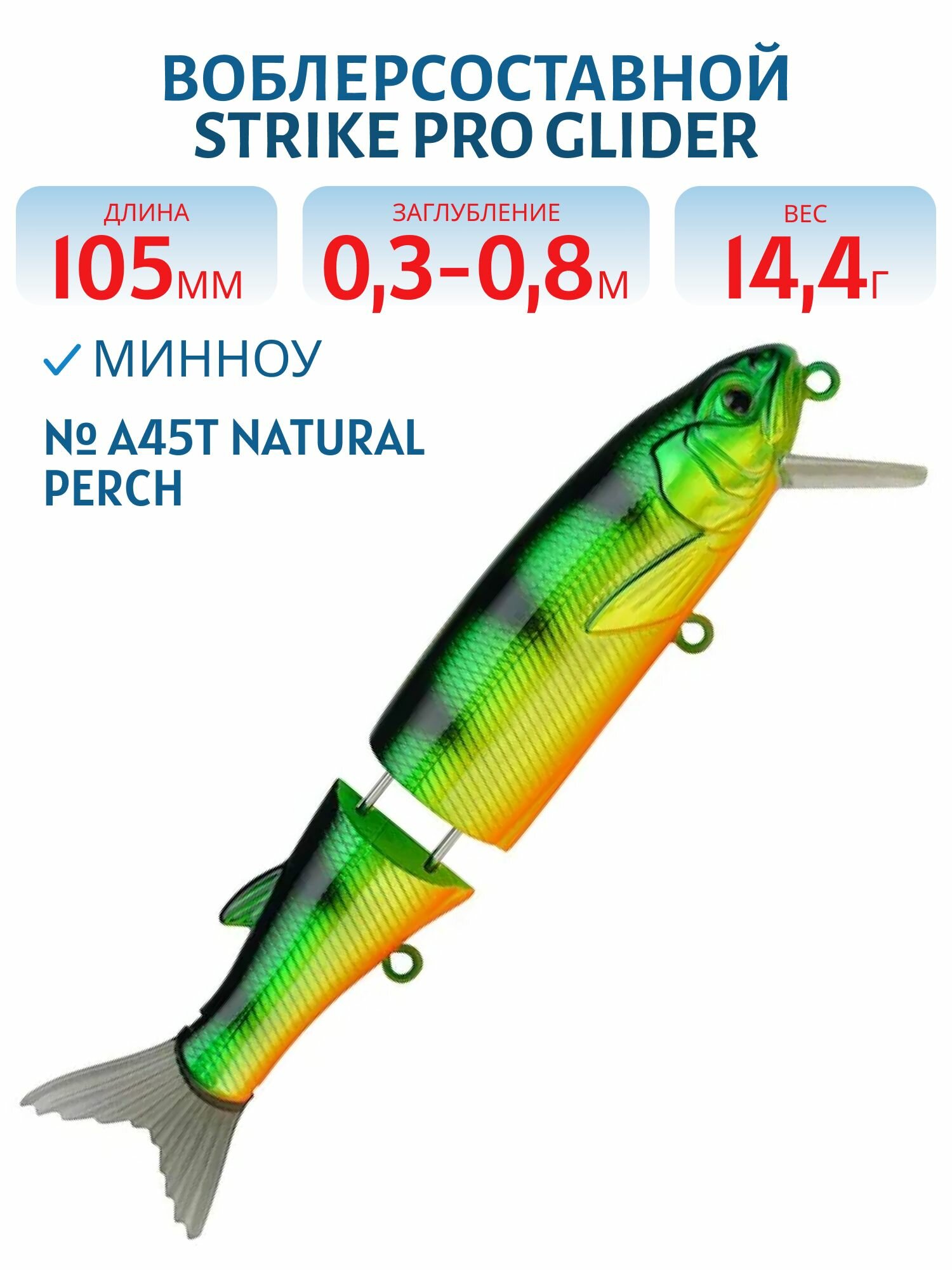 Воблер Составной Strike Pro Glider 105, 105 мм, 14,4 гр, Нейтральный, цвет A45T Natural Perch