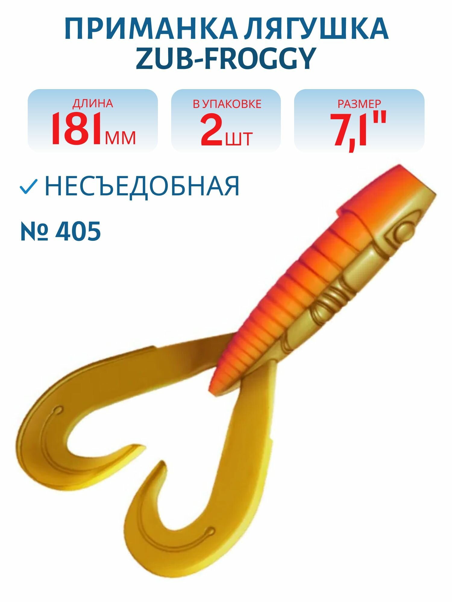 Приманка ZUB-FROGGY 181 мм (7,1")-2 шт, (цвет 405) желтый верх - оранжевый низ