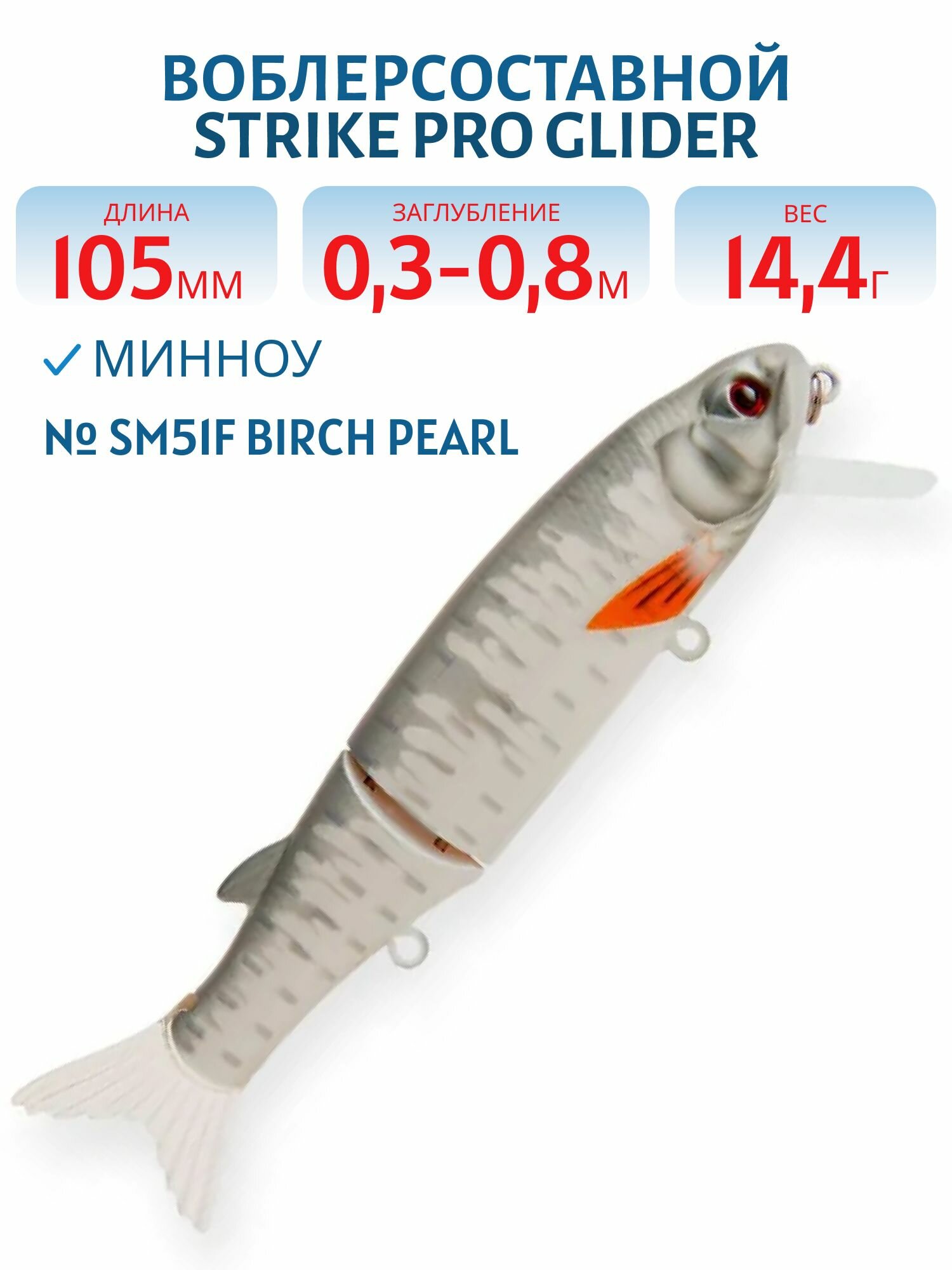 Воблер Составной Strike Pro Glider 105, 105 мм, 14,4 гр, Нейтральный, цвет SM51F Birch Pearl