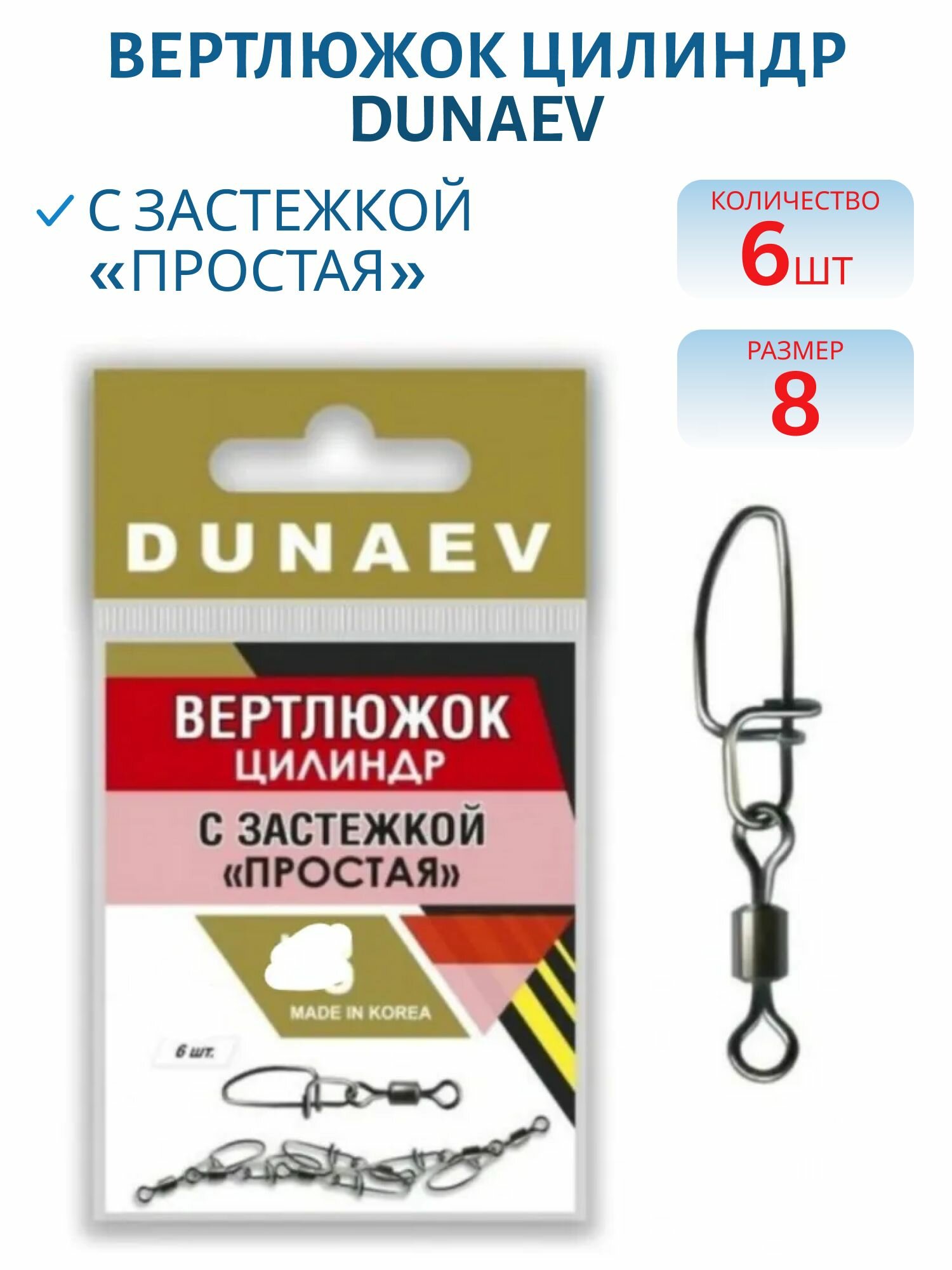 Вертлюжок цилиндр с застежкой "Простая" Dunaev # 8