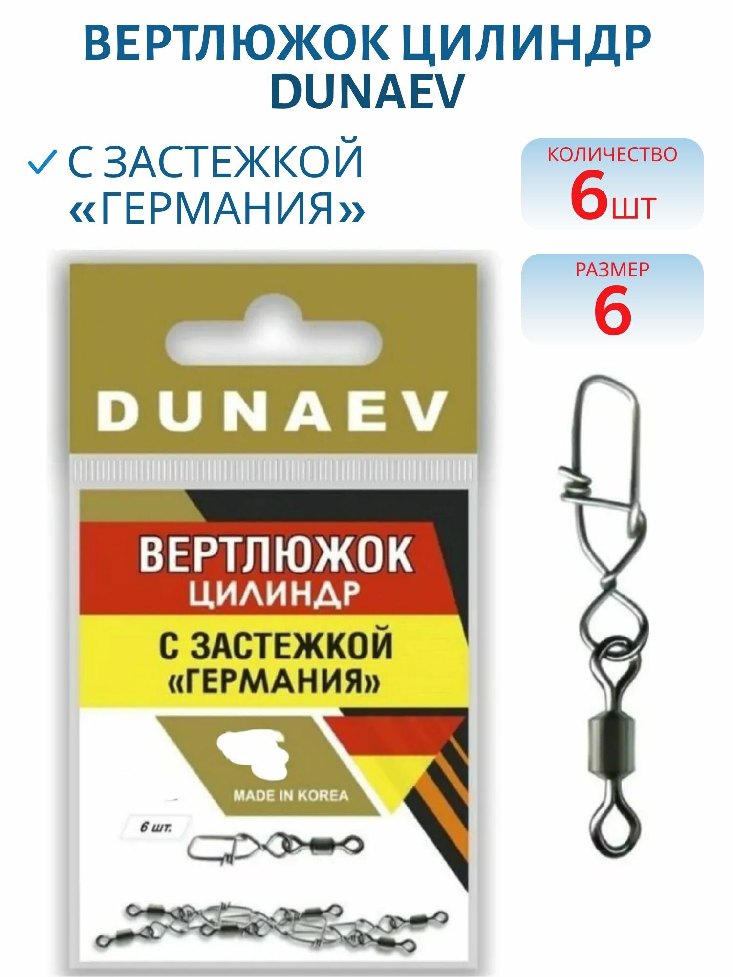 Вертлюжок цилиндр с застежкой "Германия" Dunaev # 6