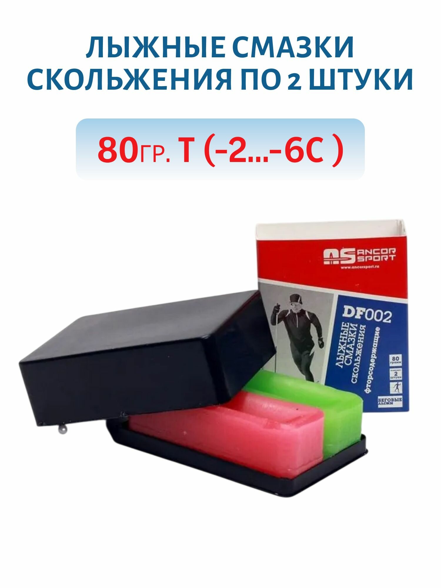 Лыжные смазки скольжения по 2 штуки массой 80 гр. t (-2.-6C ) Артикул ДФ-002, Ancor sport