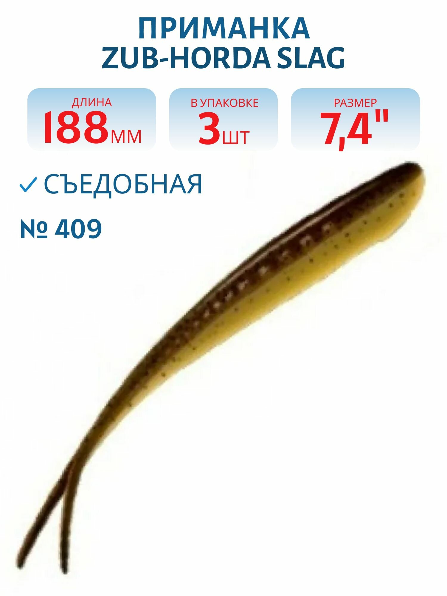Приманка ZUB-HORDA SLAG 188 мм, 3 шт, (цвет 409) машинное масло верх - желтый низ