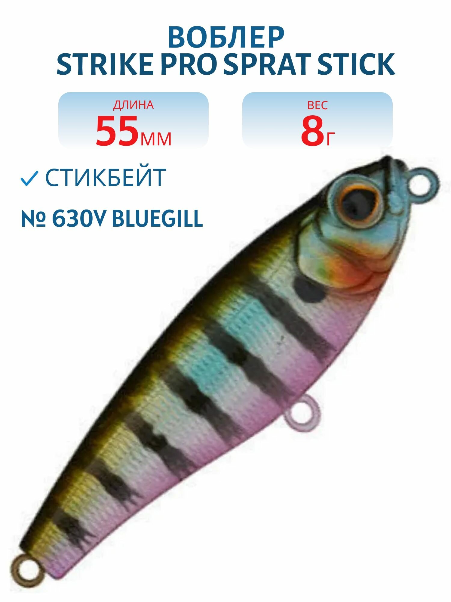 Воблер Стикбейт Strike Pro Sprat Stick 55, 55 мм, 8 гр, Тонущий, цвет: 630V Bluegill