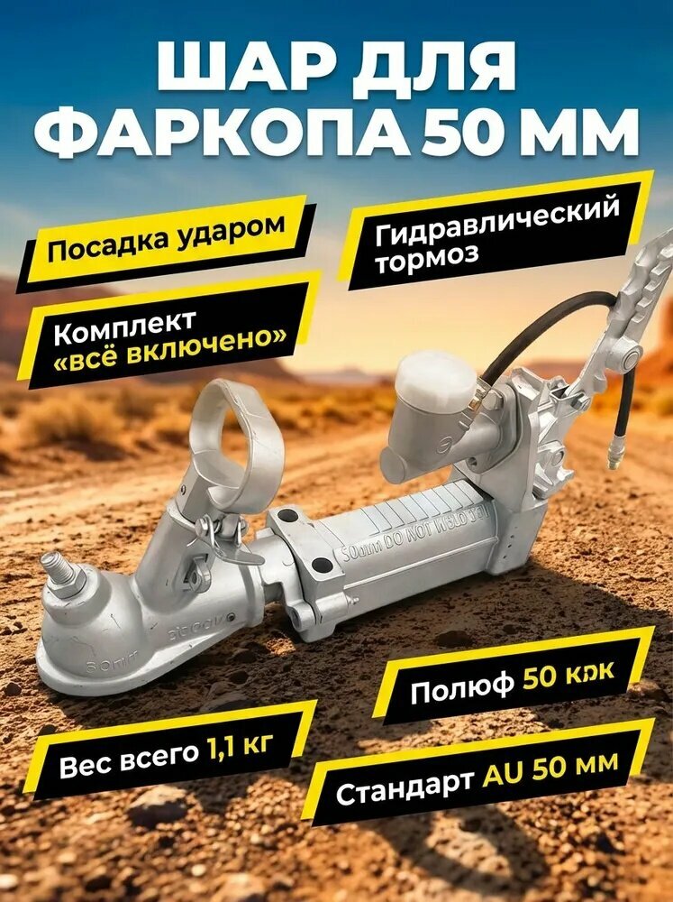 Автоматический фаркоп 50 мм с гидротормозом полный комплект для безопасной буксировки прицепа