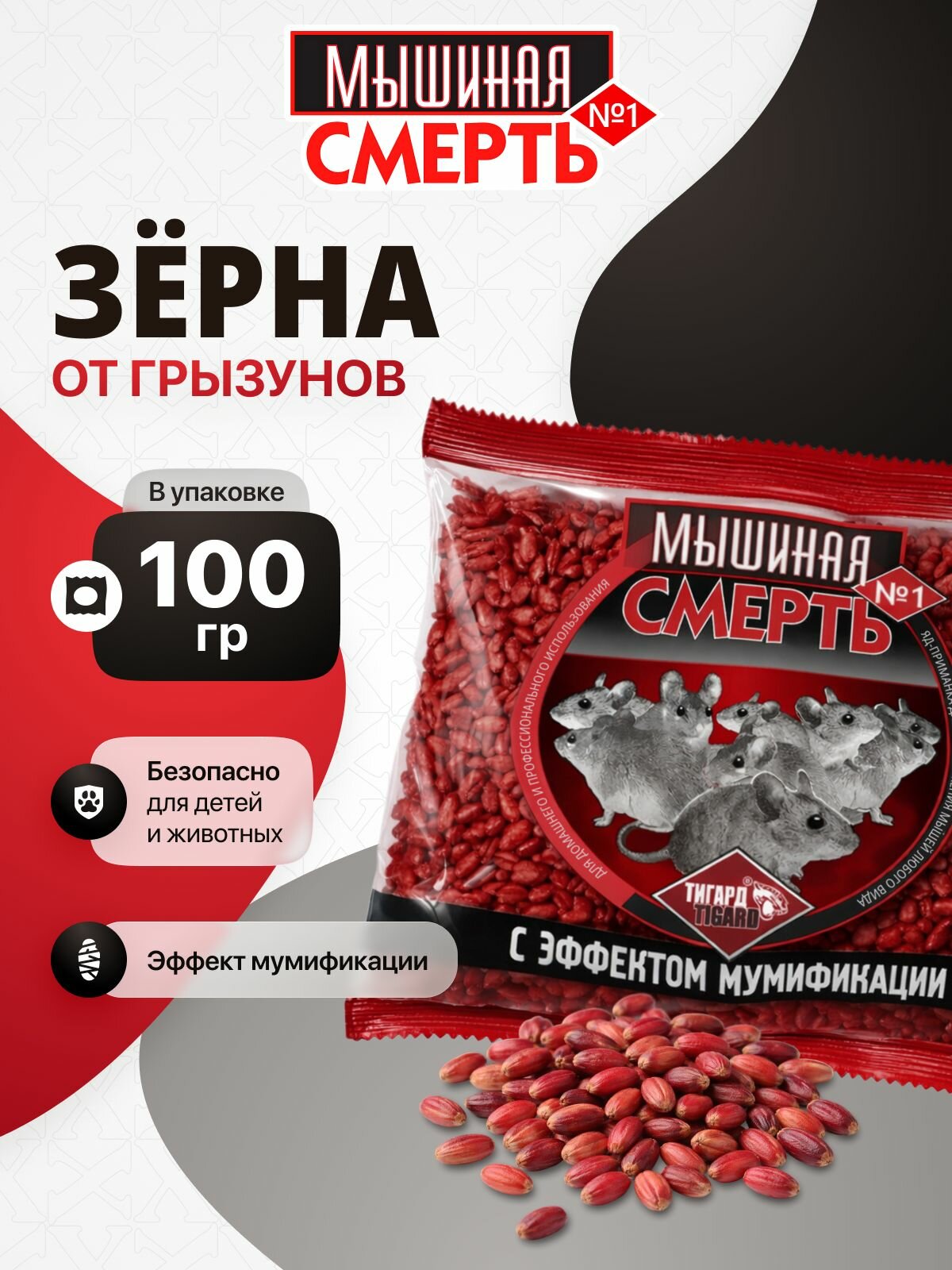 Отрава для мышей и крыс Мышиная смерть №1 (100 г). Зерно-яд от грызунов с эффектом мумификации (говядина)