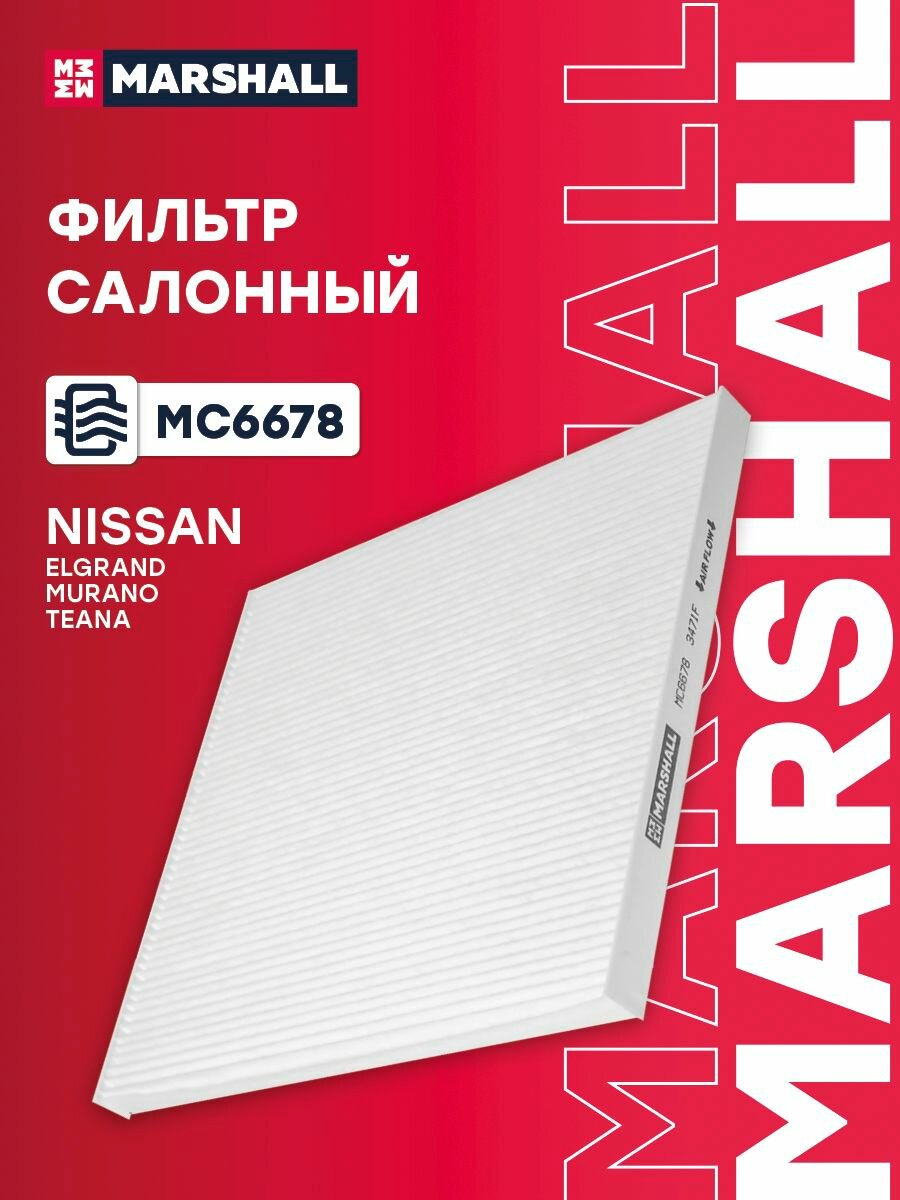 Фильтр салонный для Nissan Murano, Teana / Ниссан Мурано, Теана, Marshall MC6678