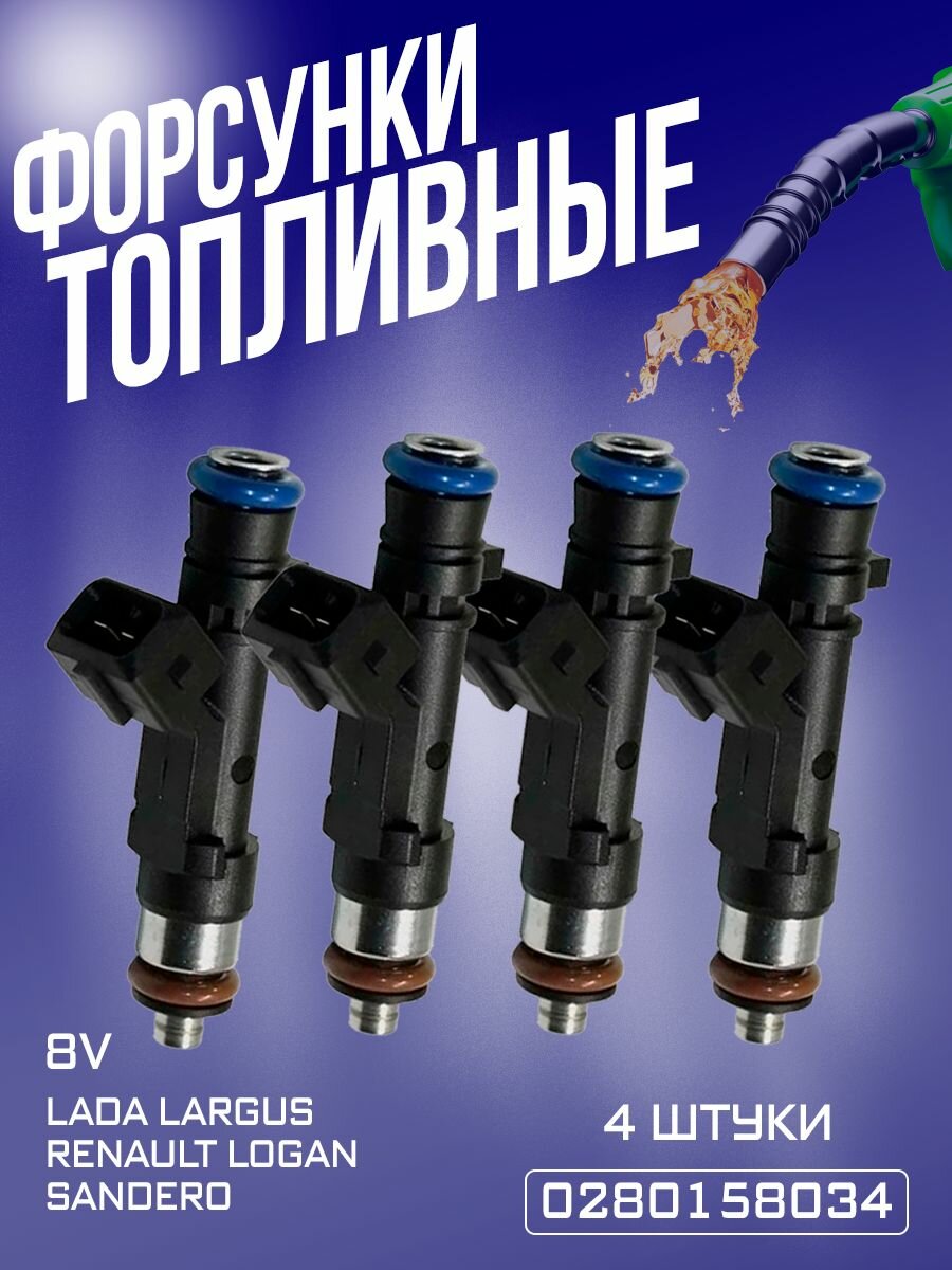 Форсунки топливные для а/м LADA Largus, Renault (Dacia) Logan, Sandero 1,4/1,6 8 кл.