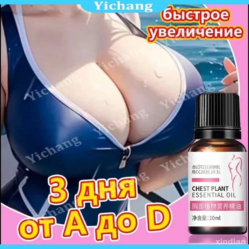 Эфирное масло для увеличения груди 10 мл быстро увеличивает размер подтягивает и укрепляет грудь