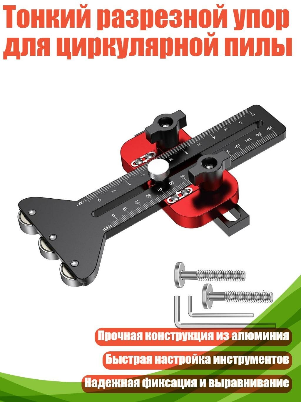 Тонкий разрезной упор для циркулярной пилы