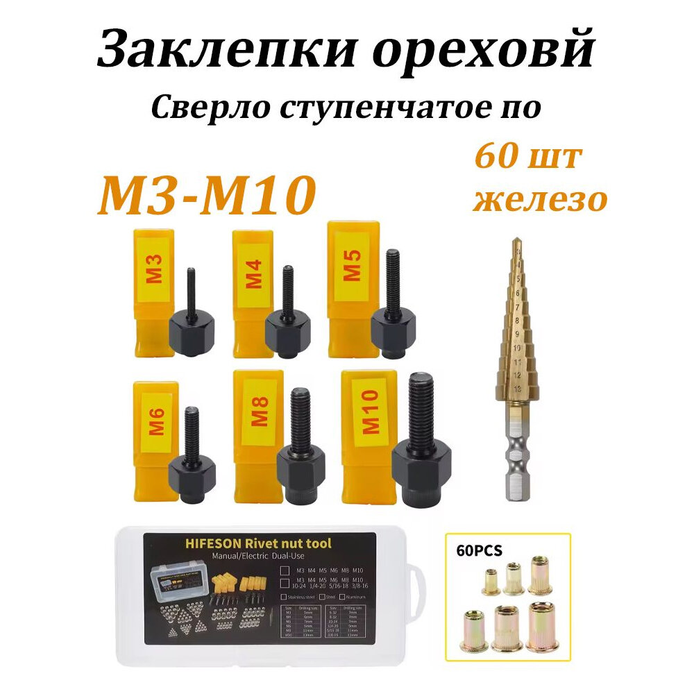Сверло ступенчатое по металлу Инструмент для установки резьбовых заклепок / Адаптер для шуруповерта / 60 шт.