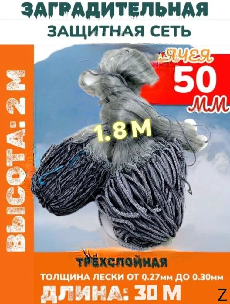 Сеть заградительная Трёхстенный 1.8м ячейка 50мм сталь 30м