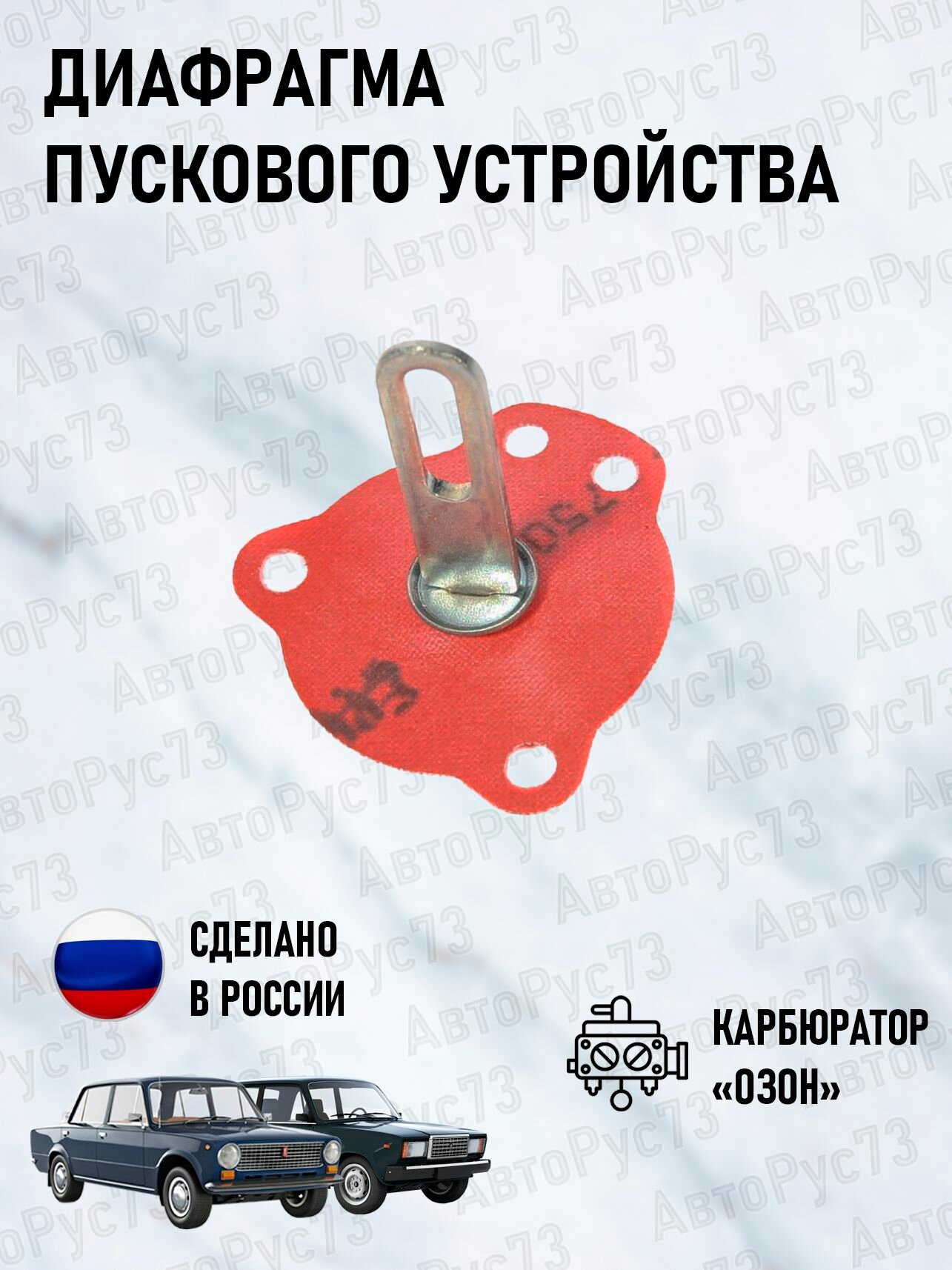 Диафрагма пускового устройства карбюратора ВАЗ 2101 в сборе (оригинал), франция
