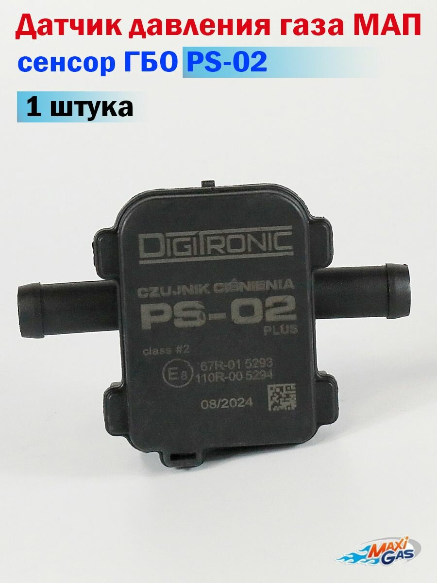 Датчик давления газа МАП сенсор ГБО PS-02 (1 штука)