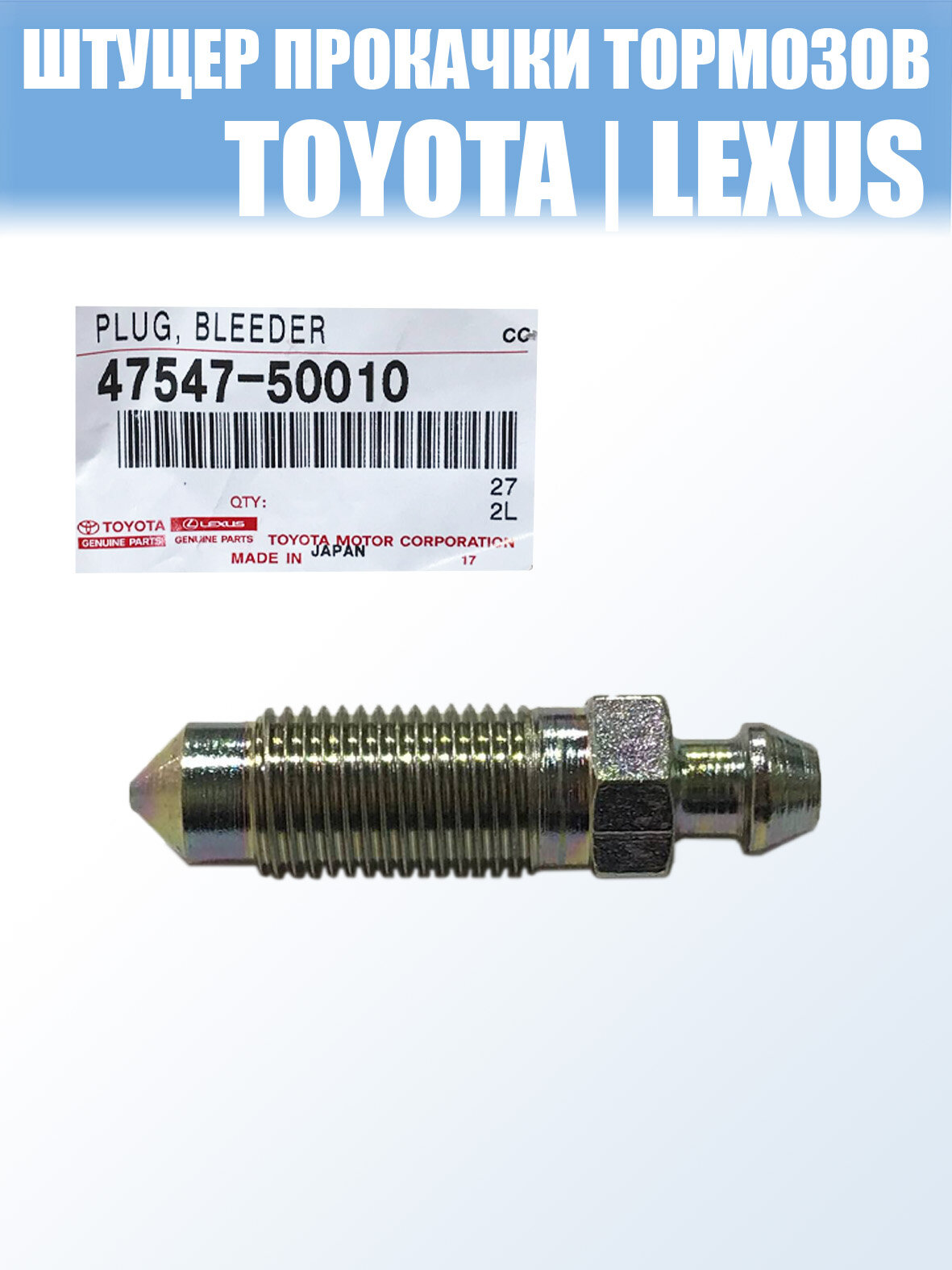 Штуцер прокачки тормозов для автомобилей Toyota/Lexus OEM: 4754750010