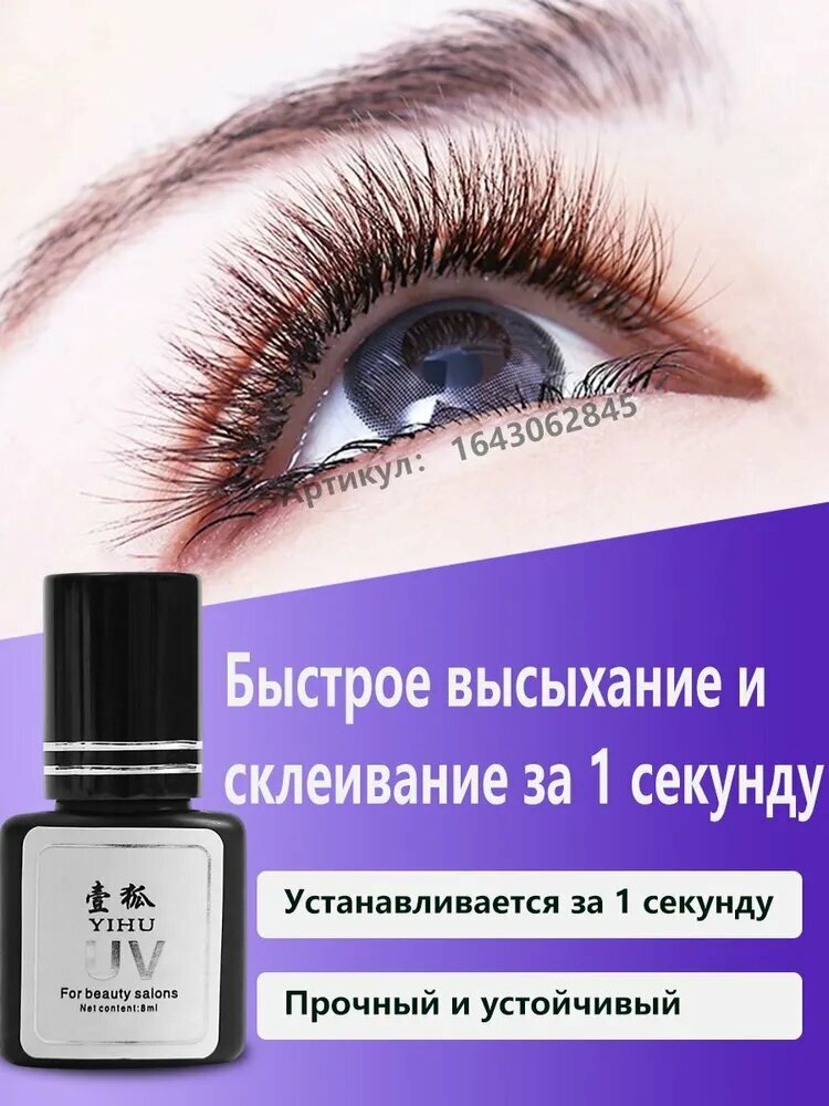 UV клей для наращивания ресниц, клей для наращивания ресниц 8ml