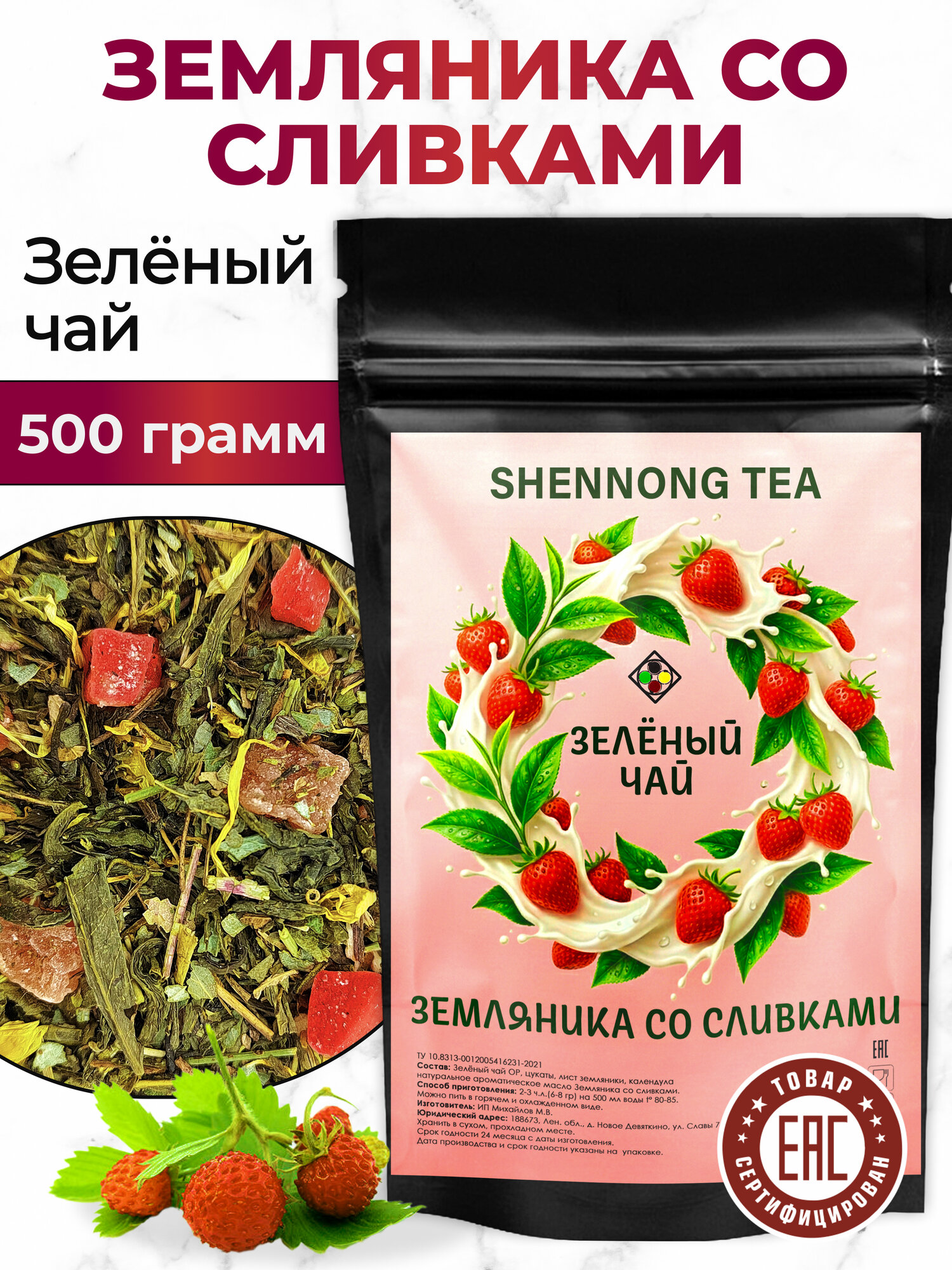 Чай Зеленый Листовой "Земляника со сливками", 500 гр (Фруктовый Ягодный Рассыпной, Лист земляники, Цукаты, Травяной сбор) от Shennong Tea