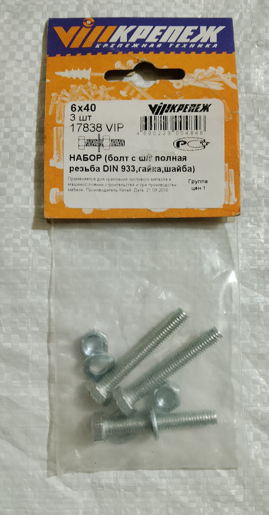 VIP крепёж , набор болтов 6х40 ( болт с ш/г полная резьба DIN 933, гайка, шайба) , в комплекте 2 набора по 3 штуки.