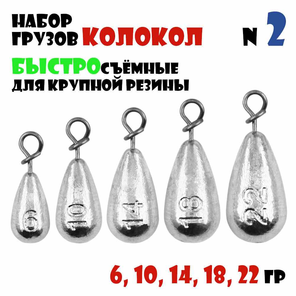 Набор для рыбалки Груз Колокол с быстросъемной застежкой №2 (6 гр, 10 гр, 14 гр, 18 гр, 22 гр)