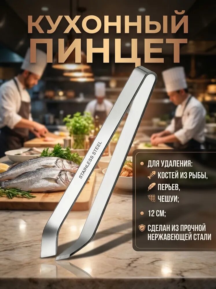 Пинцет (щипцы) для рыбы кухонный для удаления костей, перьев, чешуи