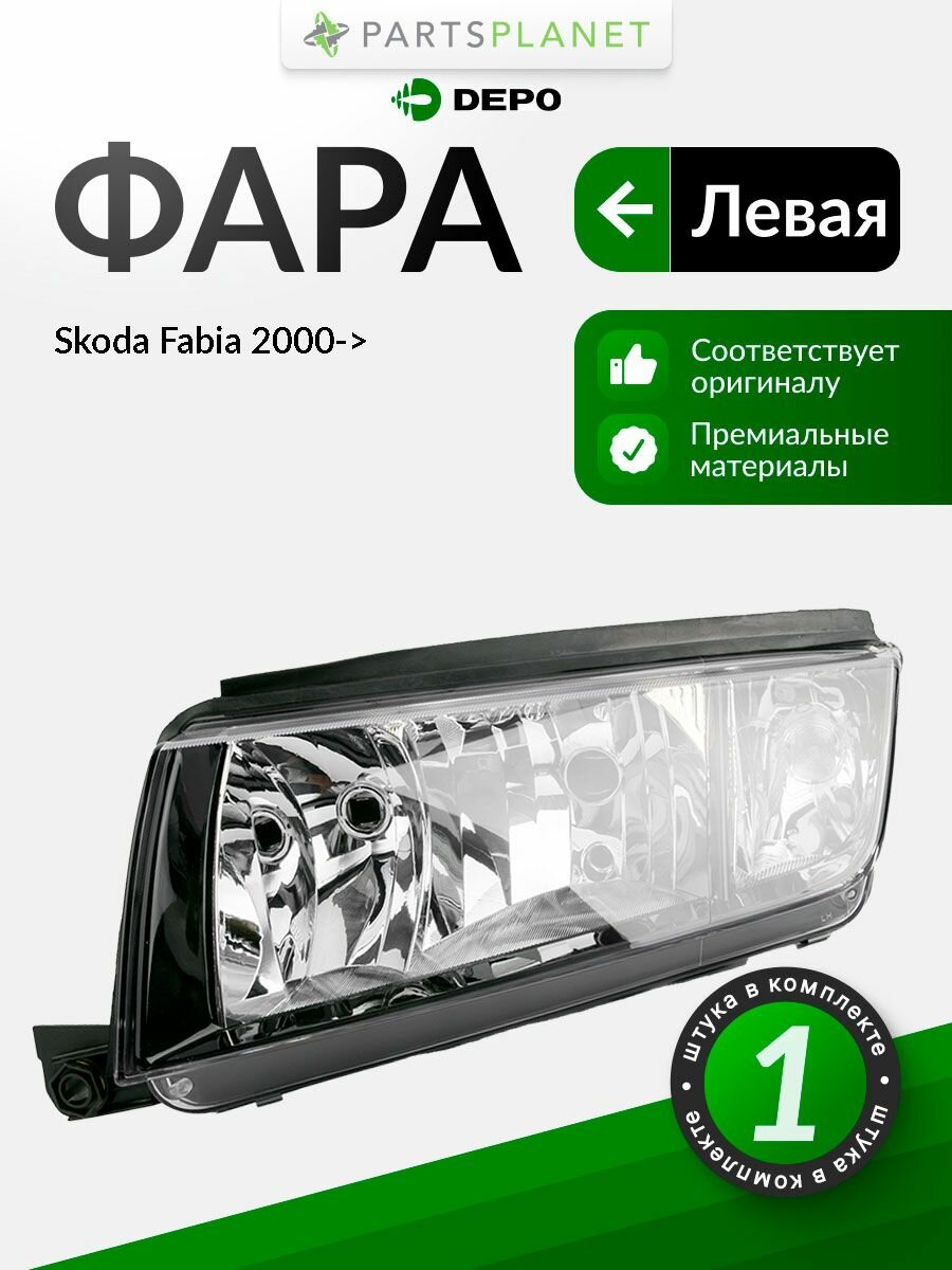 Фара левая для Шкода Фабиа 2000->, oem 6Y1941015C1 арт 6651105LLDEM2