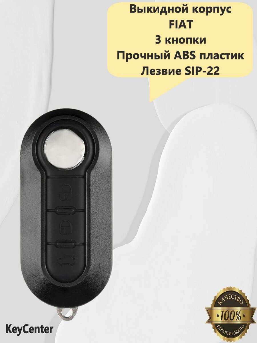 Выкидной корпус на FIAT (3 кнопки, Panda, Punto, Bravo, Doblo, логотипом и лезвием SIP-22)!