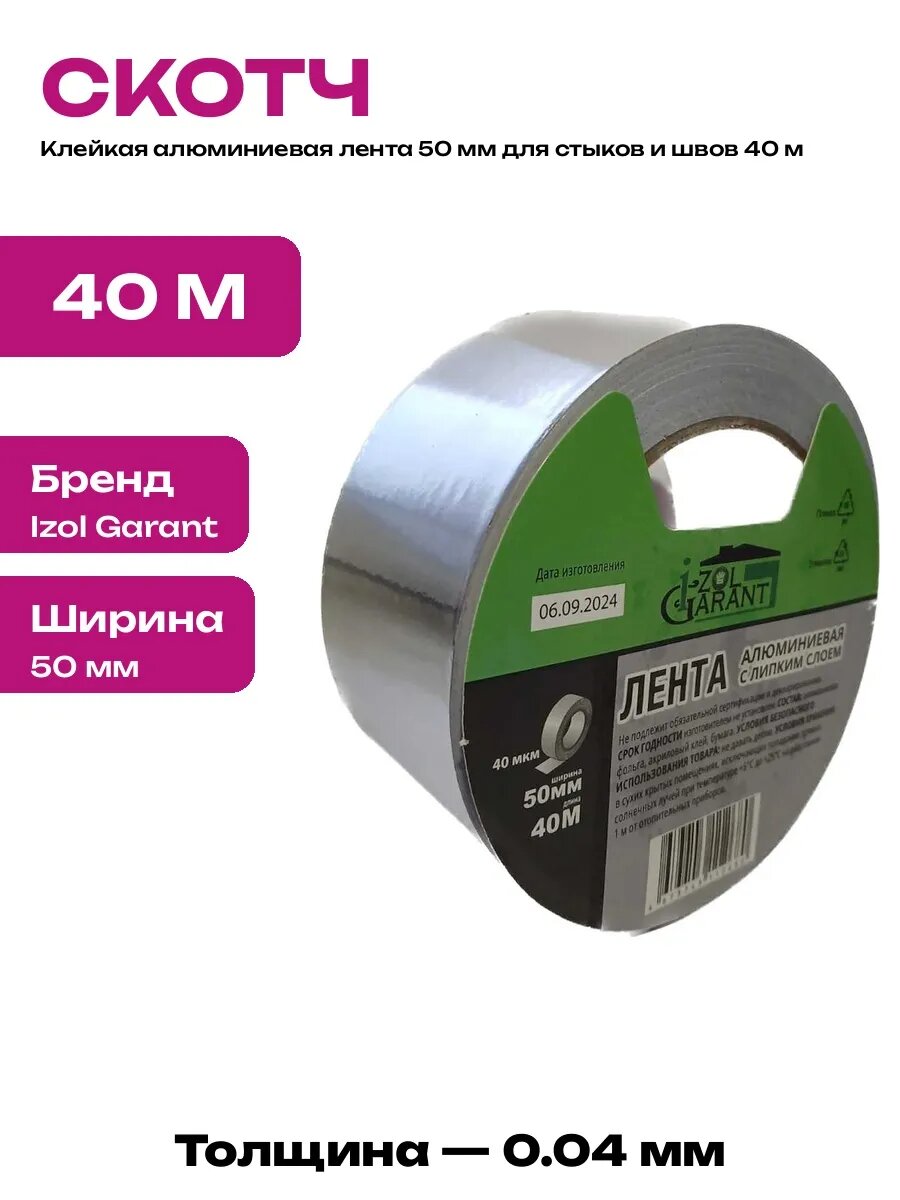 Скотч фольгированный алюминиевый 50 мм термостойкий 40 м