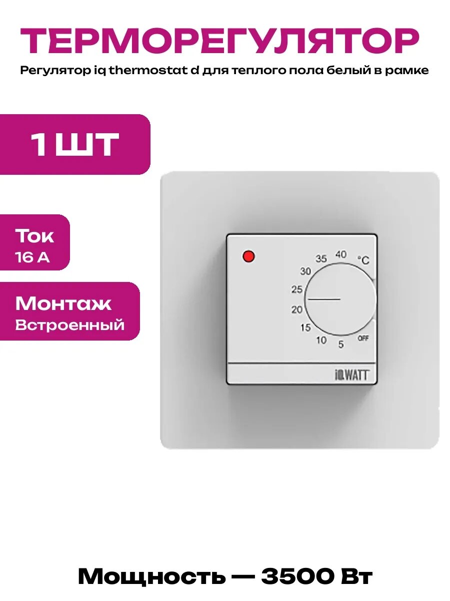Регулятор температуры для теплого пола iq thermostat d белый