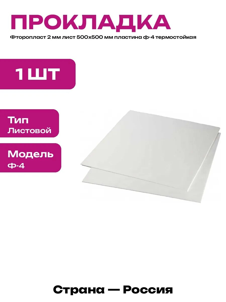 Лист фторопласта ф-4 толщиной 2 мм размер полотна 500х500 мм