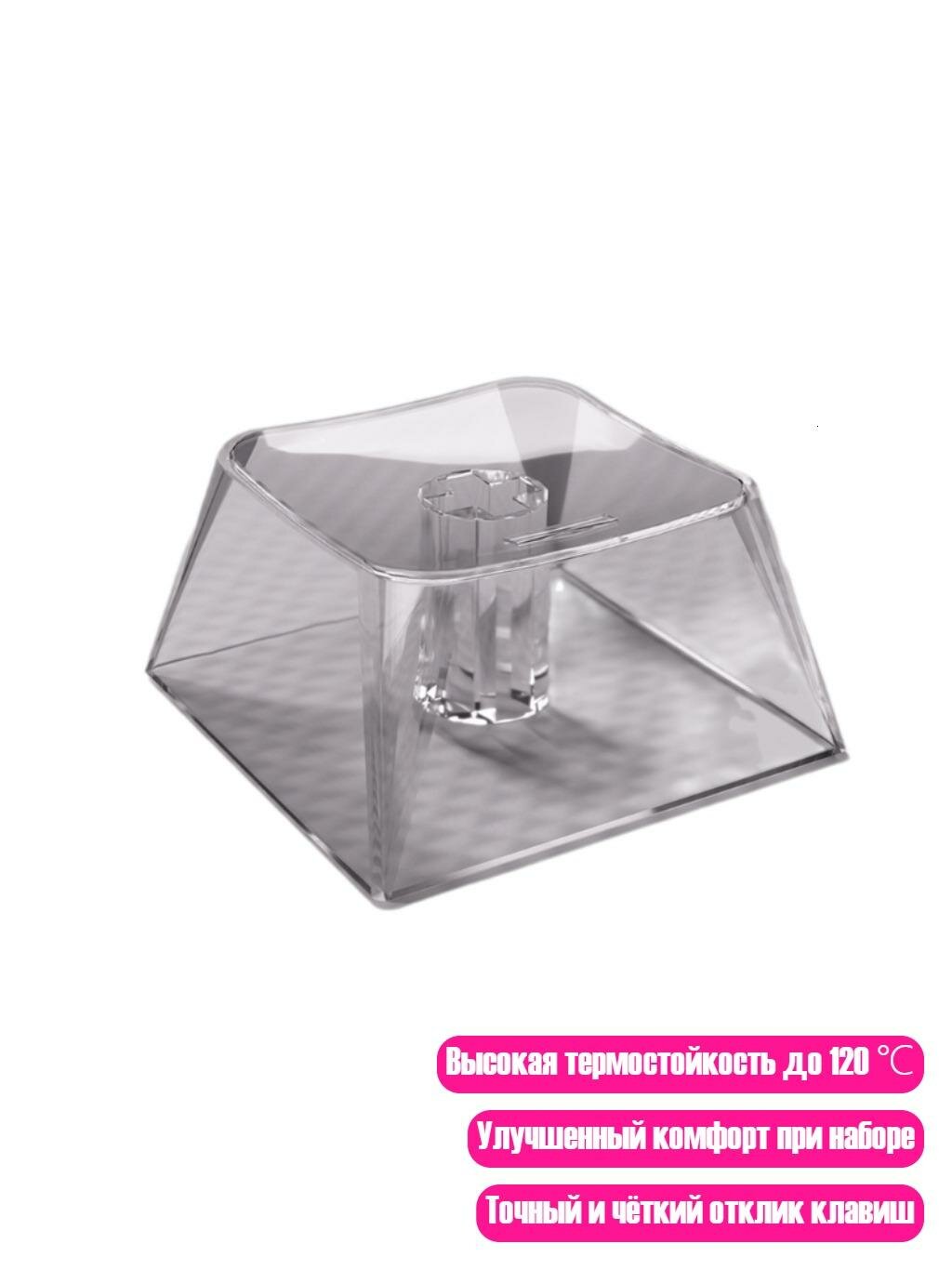 Прозрачная клавиша 1,5 мм, 1,75U, Transparent color - клавиши для слепых зон