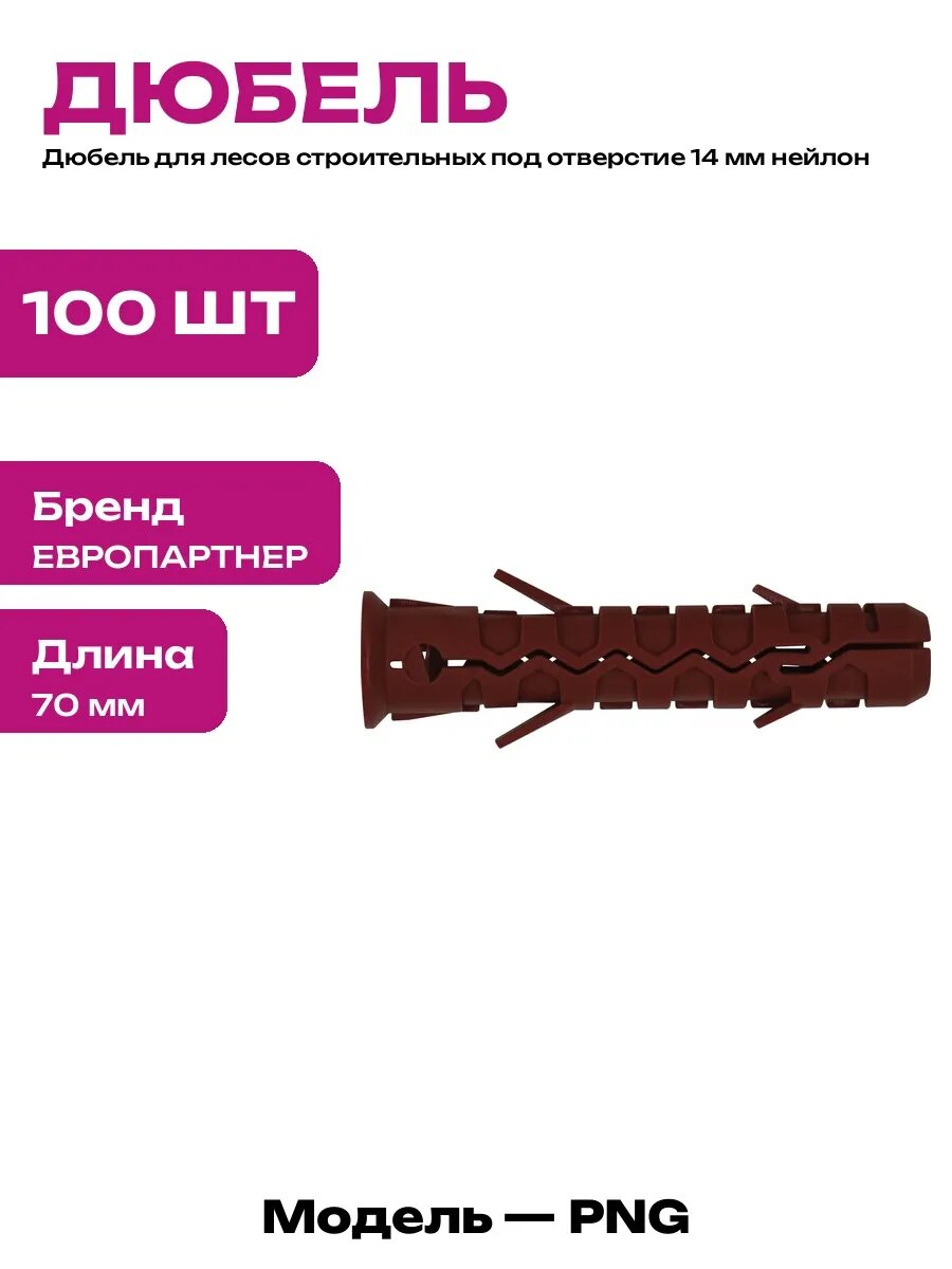 Дюбель для строительных лесов PNG нейлоновый размер 14х70 мм