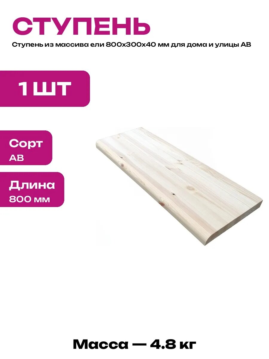 Ступень ель 800х300х40 мм прямая сорт АВ светлое дерево ель