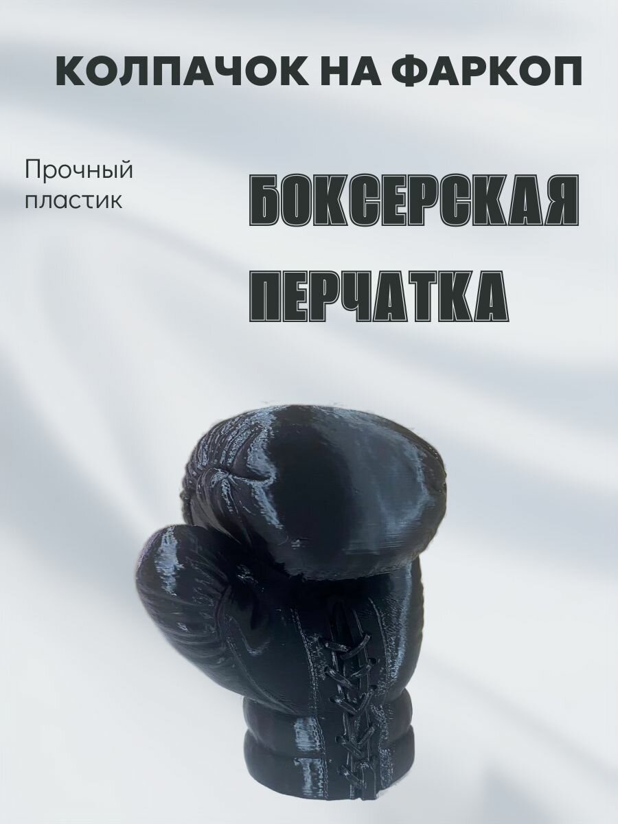 Колпачок на фаркоп Боксерская Перчатка