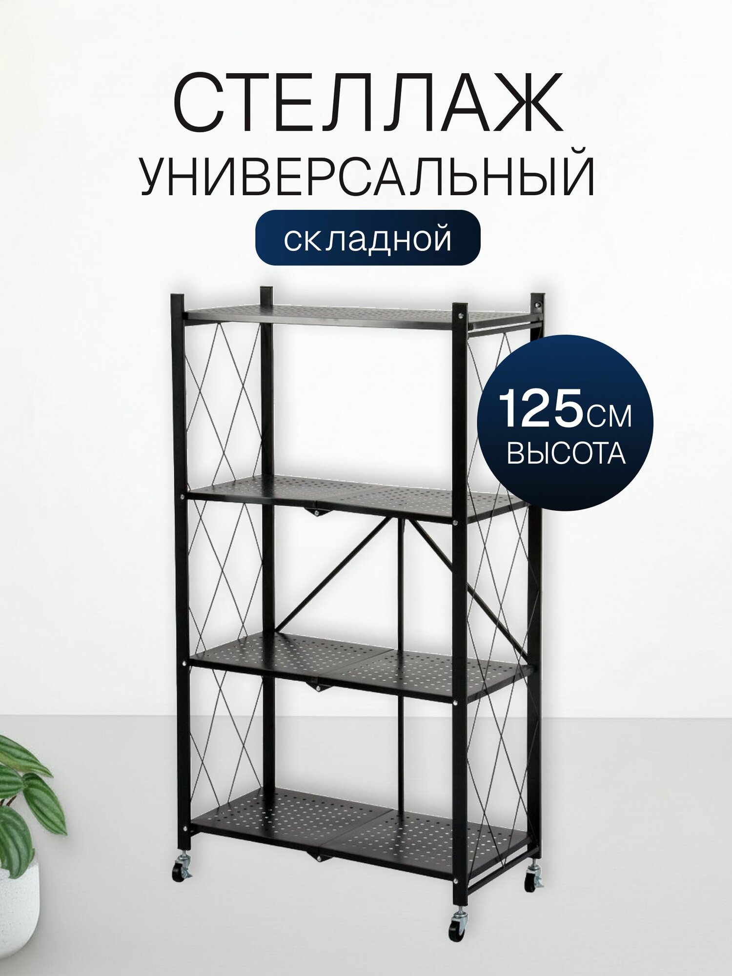 Стеллаж универсальный металлический складной 4 секции 71х34х125 см черный для хранения вещей напольный открытый А340011