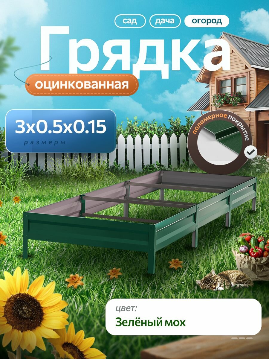 Грядка оцинкованная 3 м на 0.5 м высота 15 см для сада, огорода и дачи с полимерным покрытием, цвет: зеленый мох