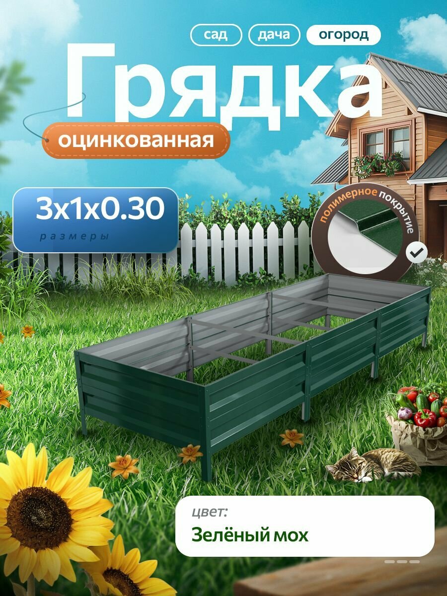 Грядка оцинкованная 3 м на 1 м высота 30 см для сада, огорода и дачи с полимерным покрытием, цвет: зеленый мох