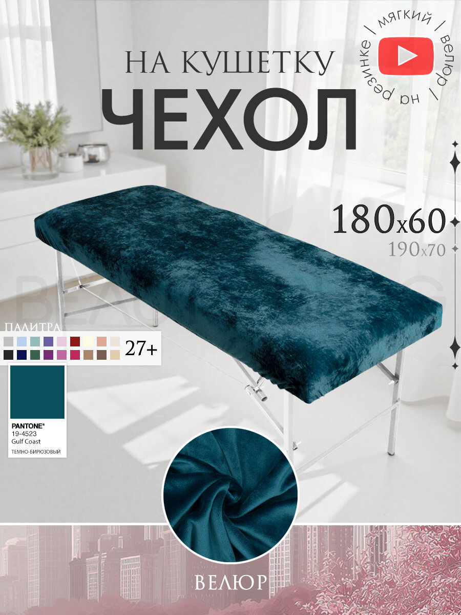Чехол для кушетки и массажного стола, велюр, 180x60 см, темно-бирюзовый