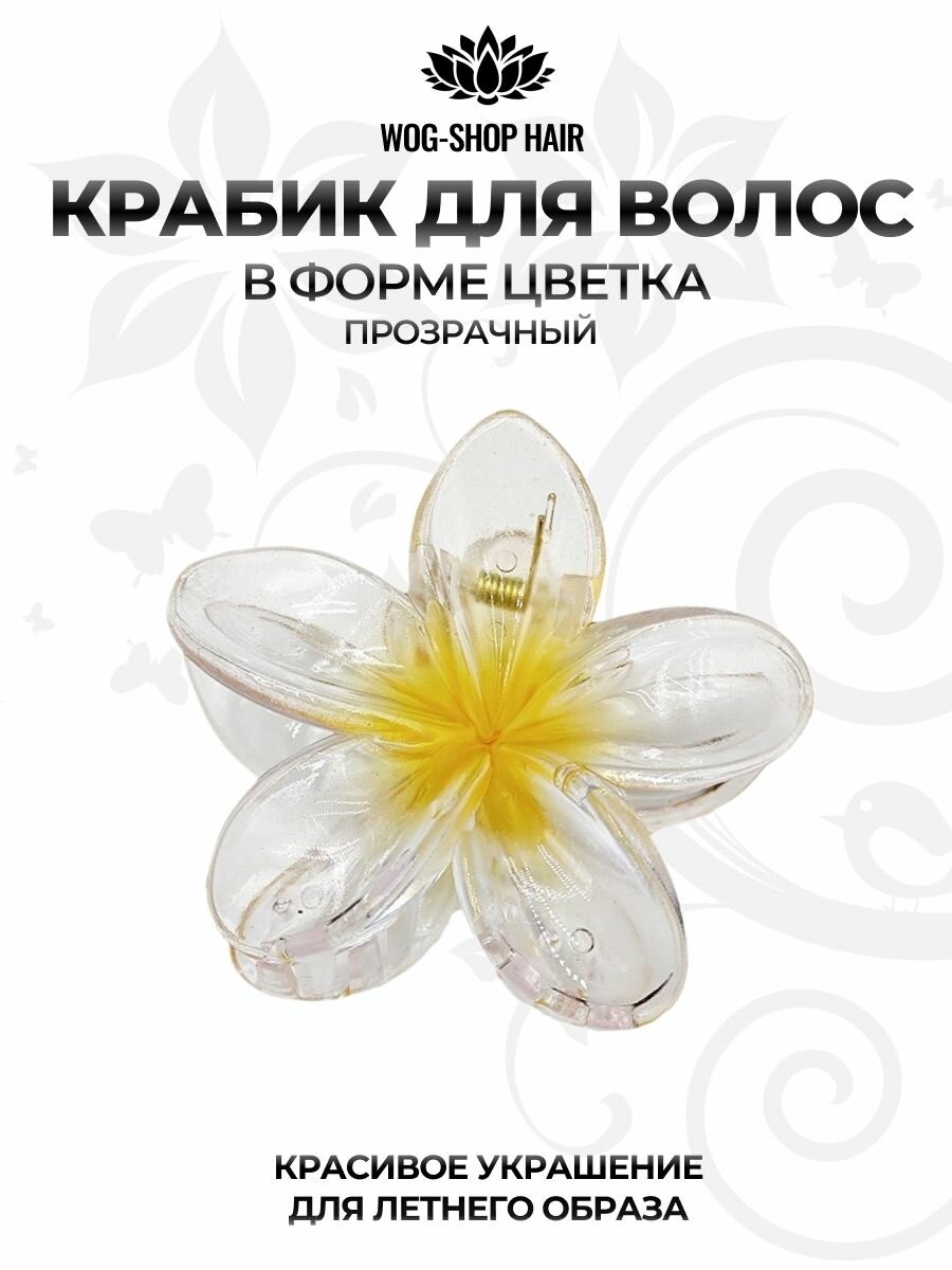 Краб для волос в форме цветка