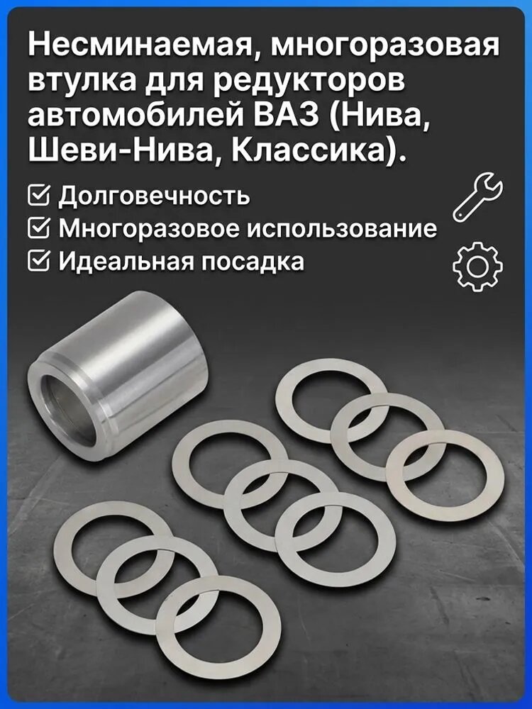 Несминаемая, многоразовая распорная втулка редуктора подходит для автомобилей Нива