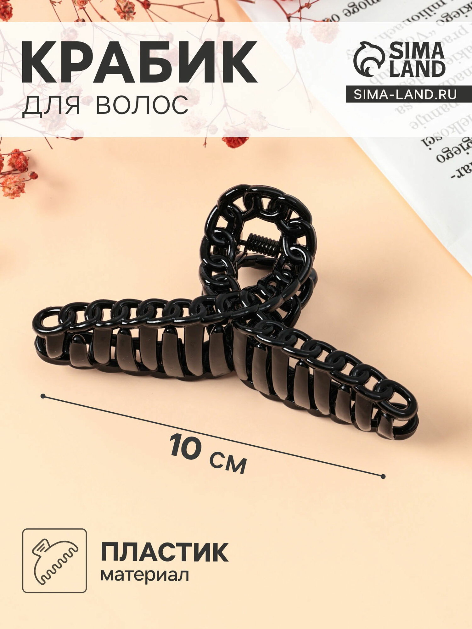 Крабик для волос "Изабель", петля, 10 см, чёрный, для кого: женский, 12 шт.
