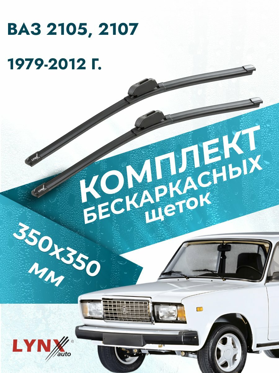 Дворники автомобильные бескаркасные на ВАЗ 2105, 2107 1979-2012, Комплект щёток 350x350мм (ХF350+ХF350).