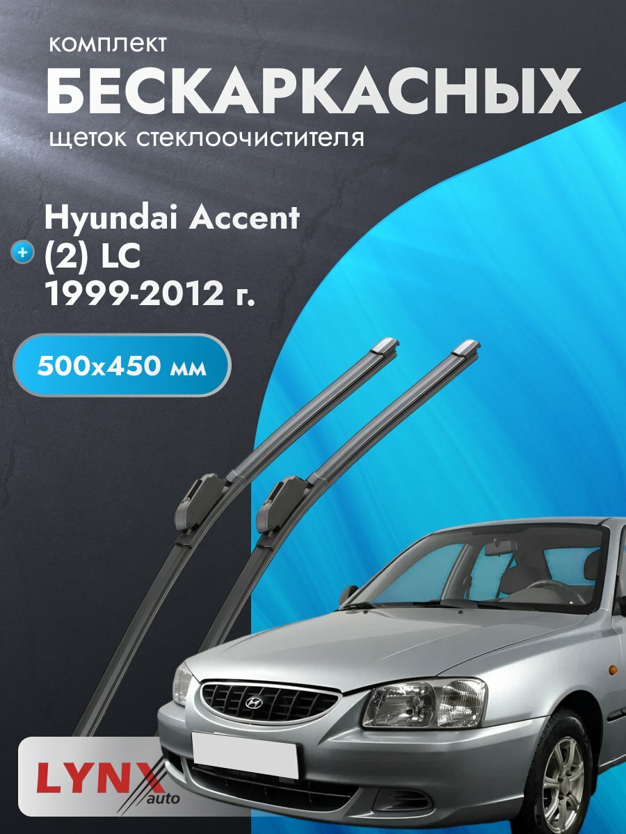 Дворники бескаркасные на Hyundai Accent (2) LC 1999-2012, Комплект щёток 500x450мм (ХF500+ХF450). Хендай Акцент