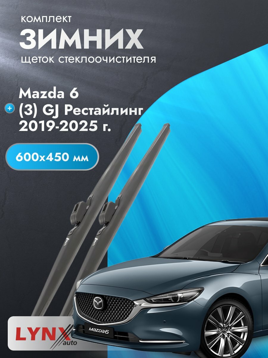 Дворники автомобильные зимние на Mazda 6 (3) GJ Рестайлинг 2019-2025, Комплект щёток 600x450мм (LW6045L). Мазда 6