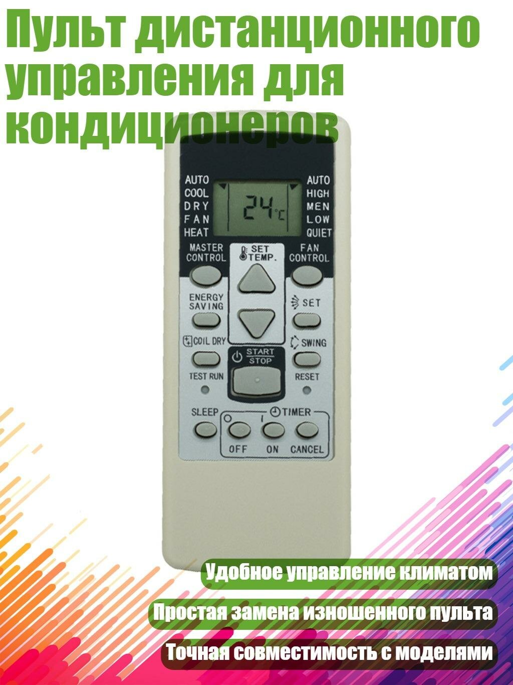 Пульт дистанционного управления для кондиционеров