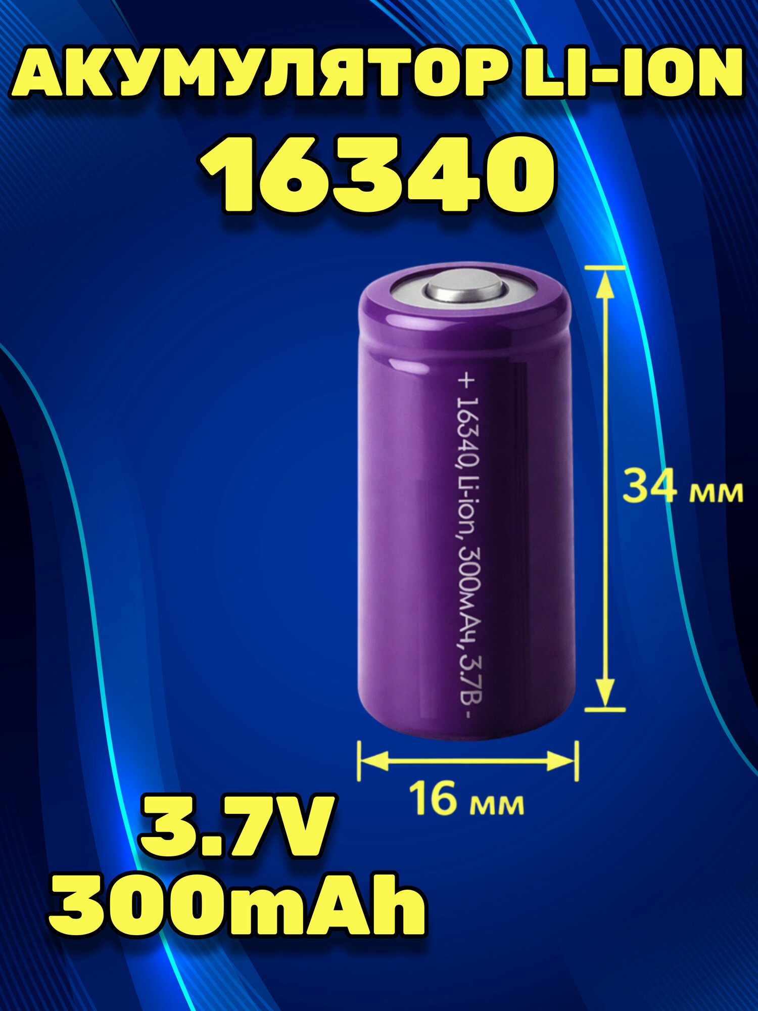 Аккумулятор 16340 3.7 V Li-ion 350 mAh