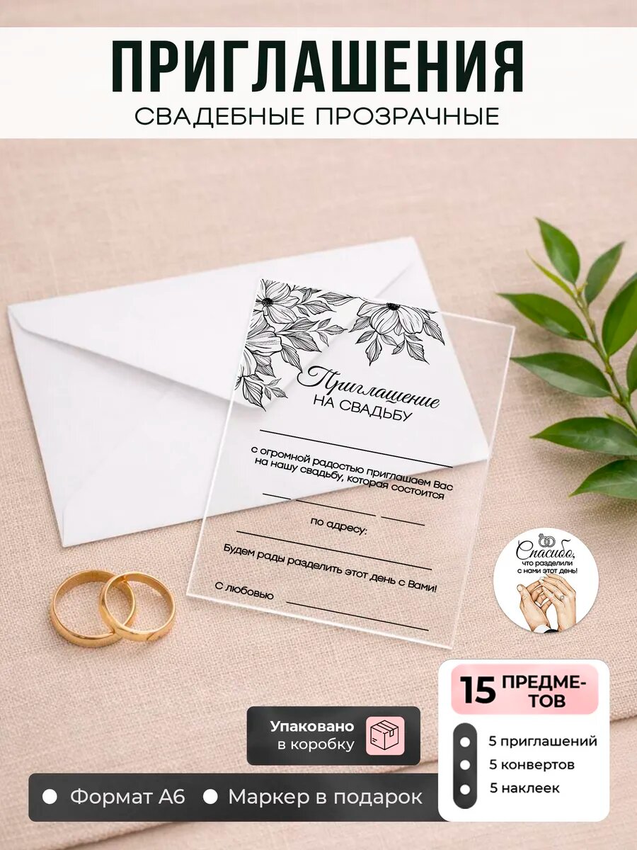 Свадебные приглашения с конвертами и наклейками прозрачные