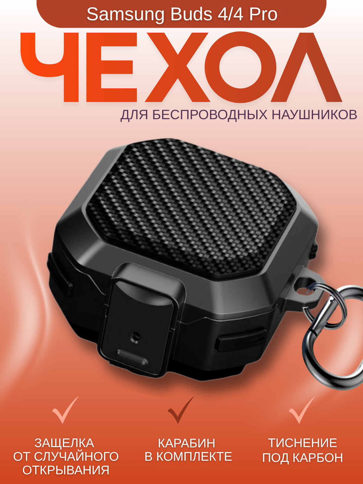 Чехол для наушников Samsung Galaxy Buds 4/4 Pro с защелкой и карабином