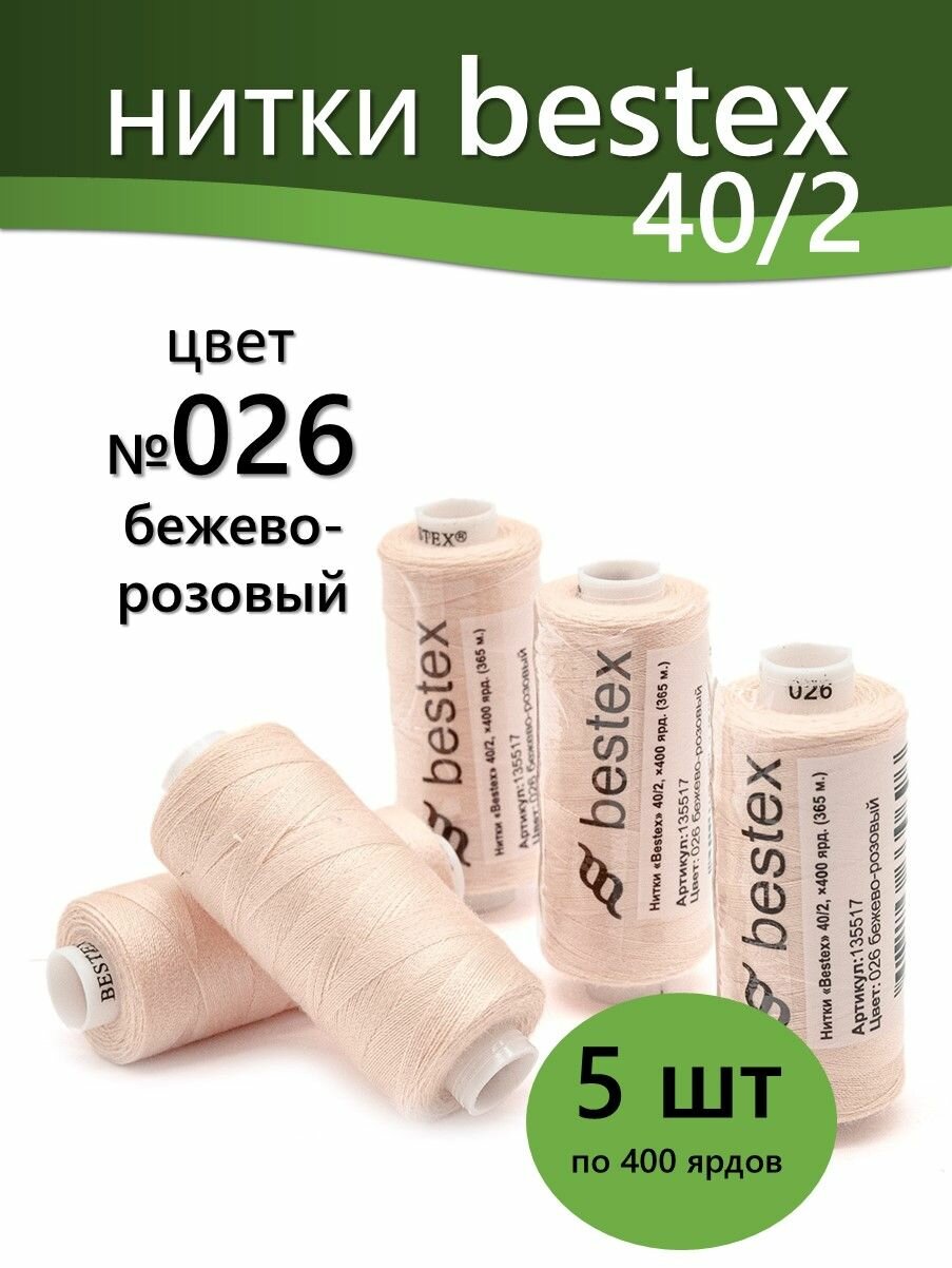 Нитки Bestex для шитья универсальные для оверлока и швейных машин, толщина 40/2 цвет 026 - 5 штук, бежево-розовый