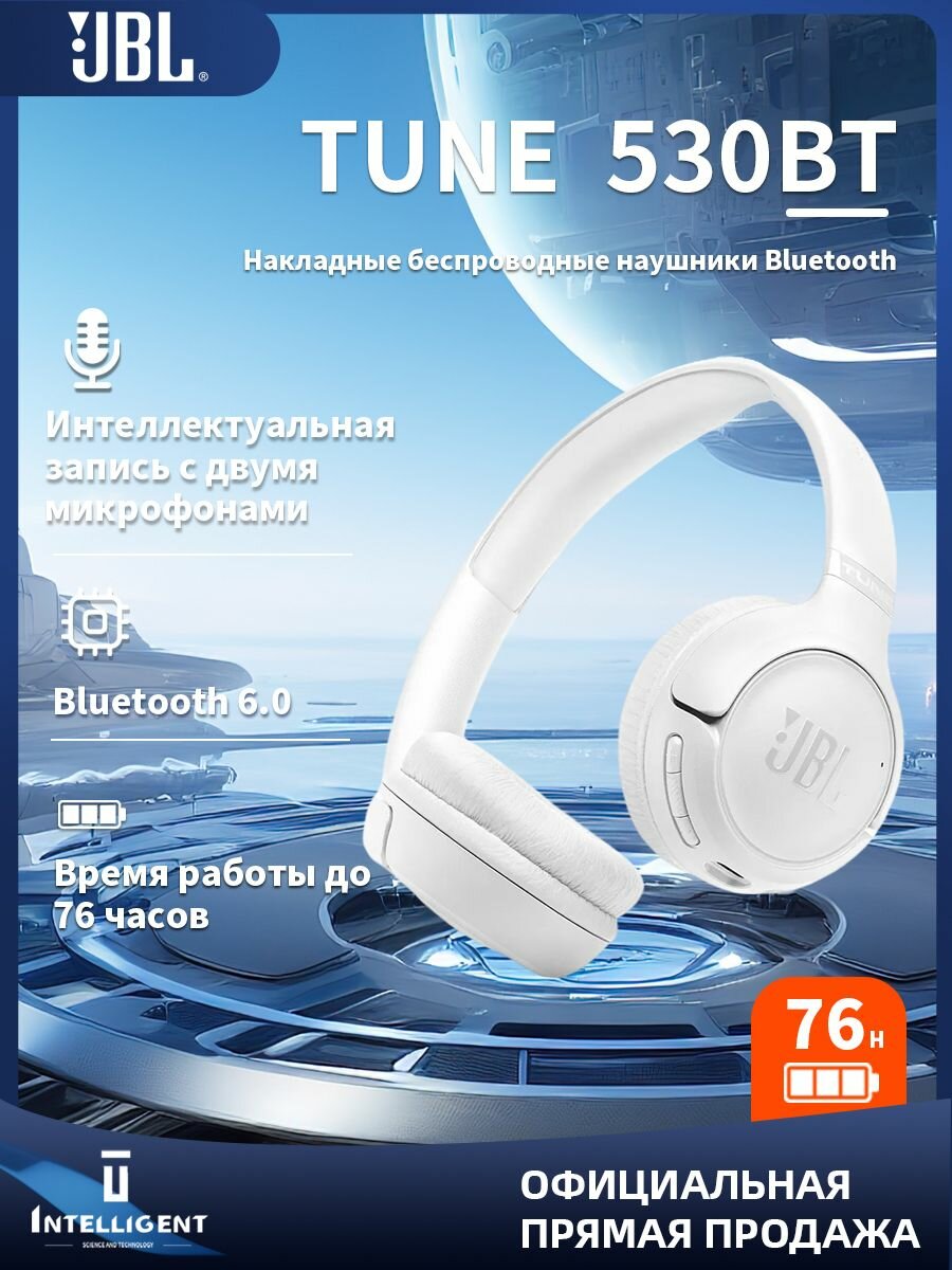 Беспроводные Bluetooth-наушники JBL Tune 530BT с динамиками 33 мм, автономной работой до 76 часов и двумя микрофонами для разговоров